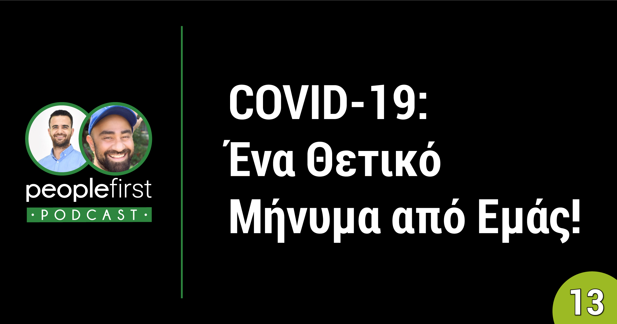 PeopleFirst Podcast #13: Covid-19 - Ένα Θετικό Μήνυμα από Εμάς ...