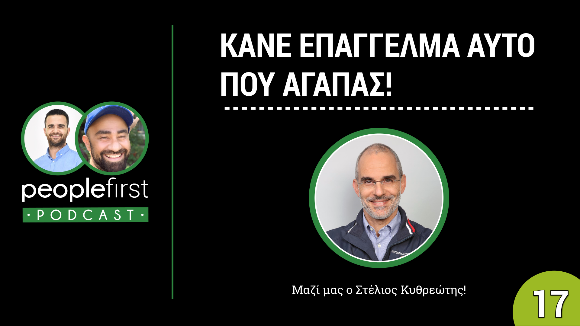 PeopleFirst Podcast #17: Κάνε Επάγγελμα αυτό που Αγαπάς! - PeopleFirst