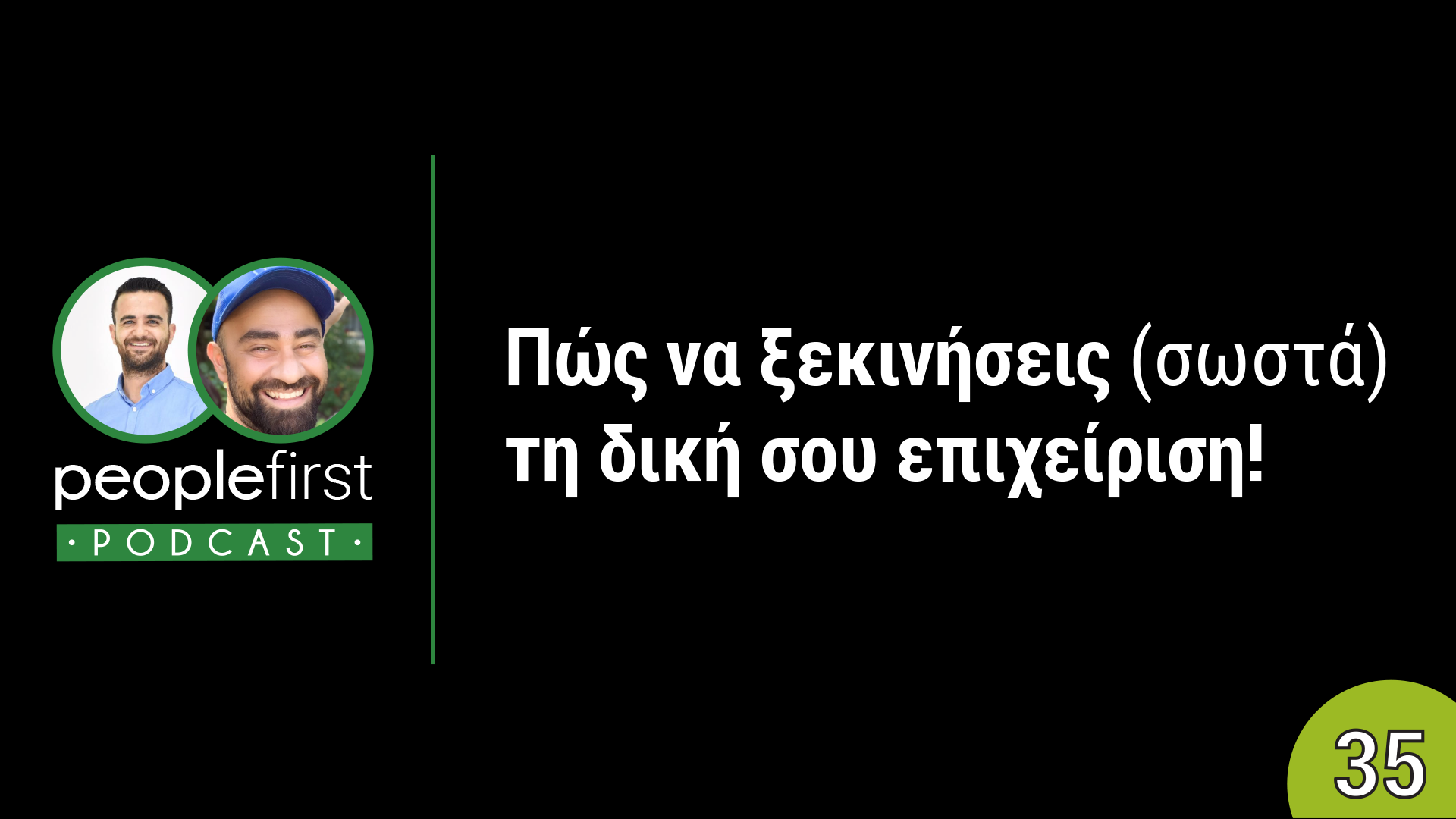PeopleFirst Podcast #35: Πώς να ξεκινήσεις τη δική σου επιχείρηση ...